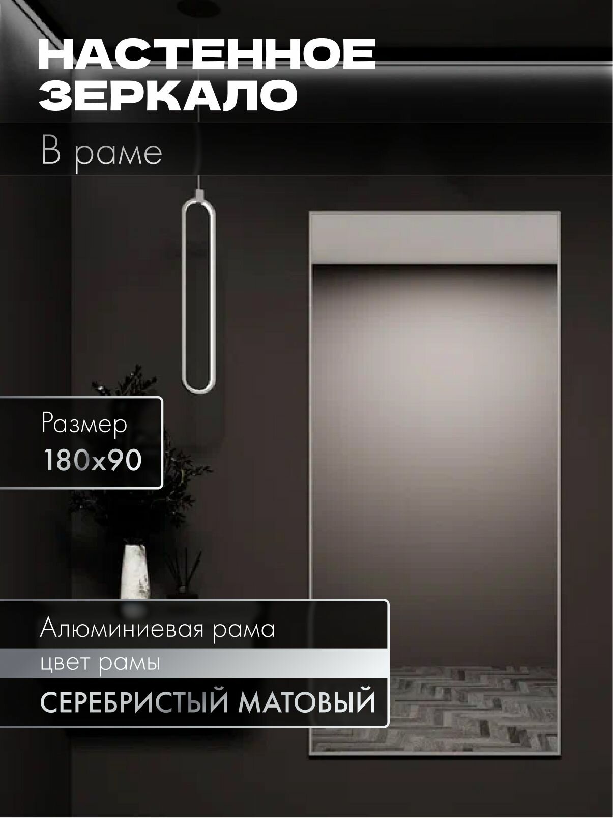 Зеркало настенное большое в алюминиевой раме MOONRISE 180х90 см. Серебро