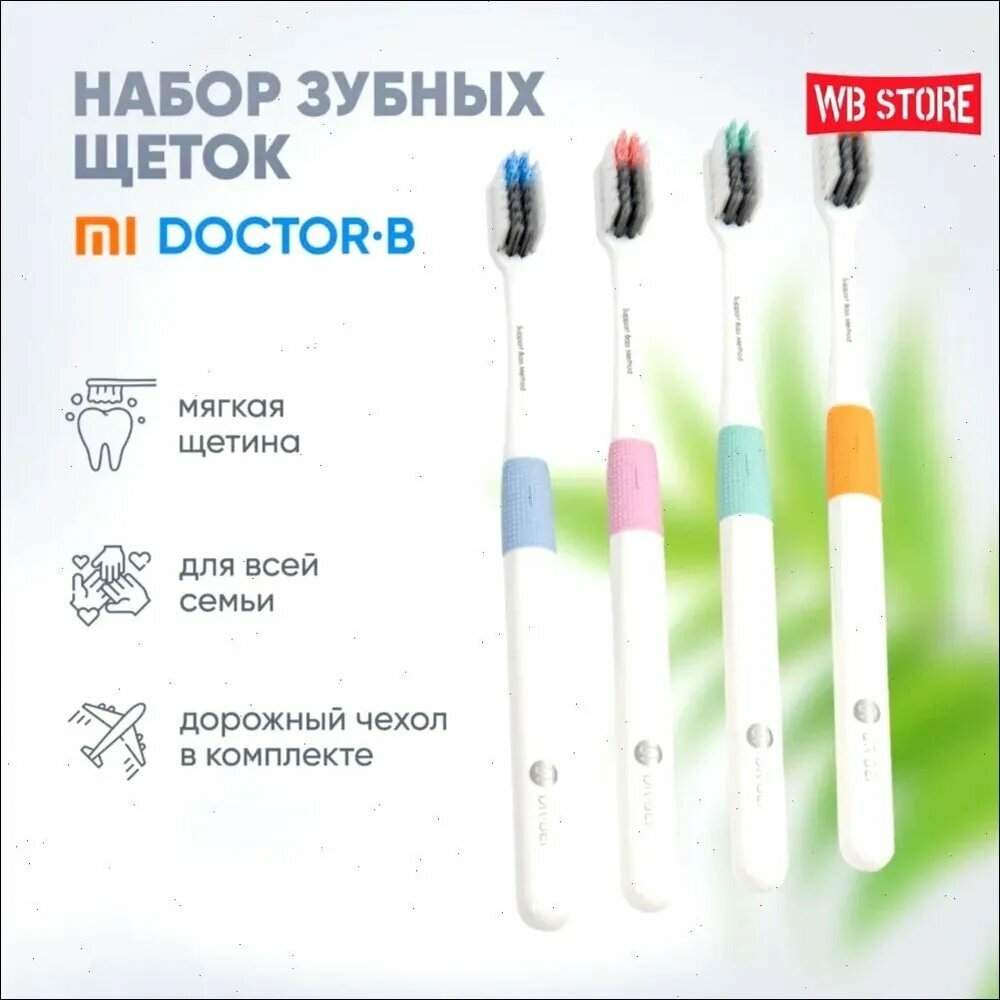 Набор бестселлер 4 зубные щетки Doctor B средняя жесткость