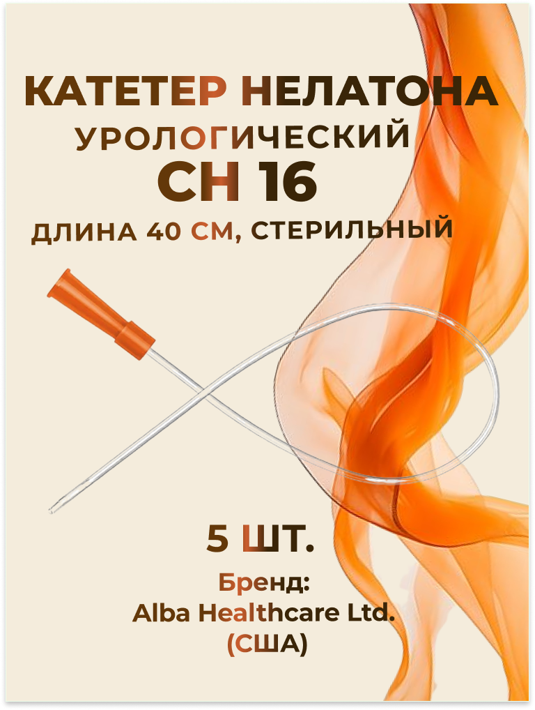 Катетер Нелатона урологический СН16 (длина 40 см, стерильный) Alba Healthcare, 5 шт.