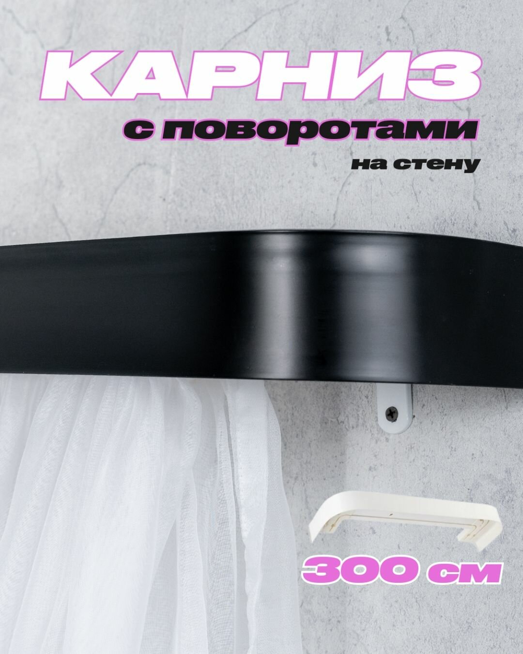 Карниз для штор на стену 300 см