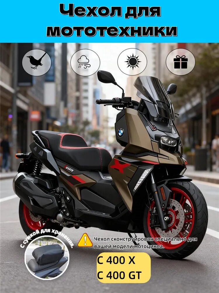 Чехол для мотоцикла Тент Водонепроницаемый (BMW C400GT / C400X) Мото чехол OXFORD 210D, (с загадочный подарок).