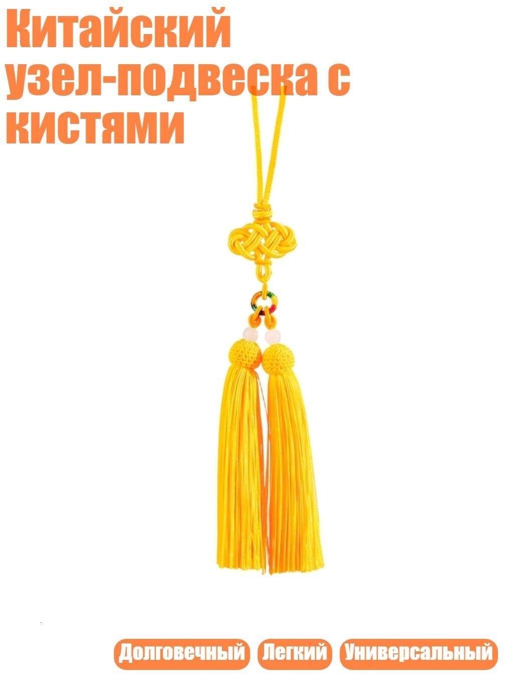 Китайский узел-подвеска с кистями, Желтый