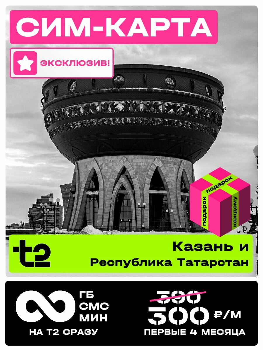Сим карта теле 2 с безлимитным интернетом и минутами. t2 SIM-карта тариф хватит Республика Татарстан. За 300 рублей в месяц.
