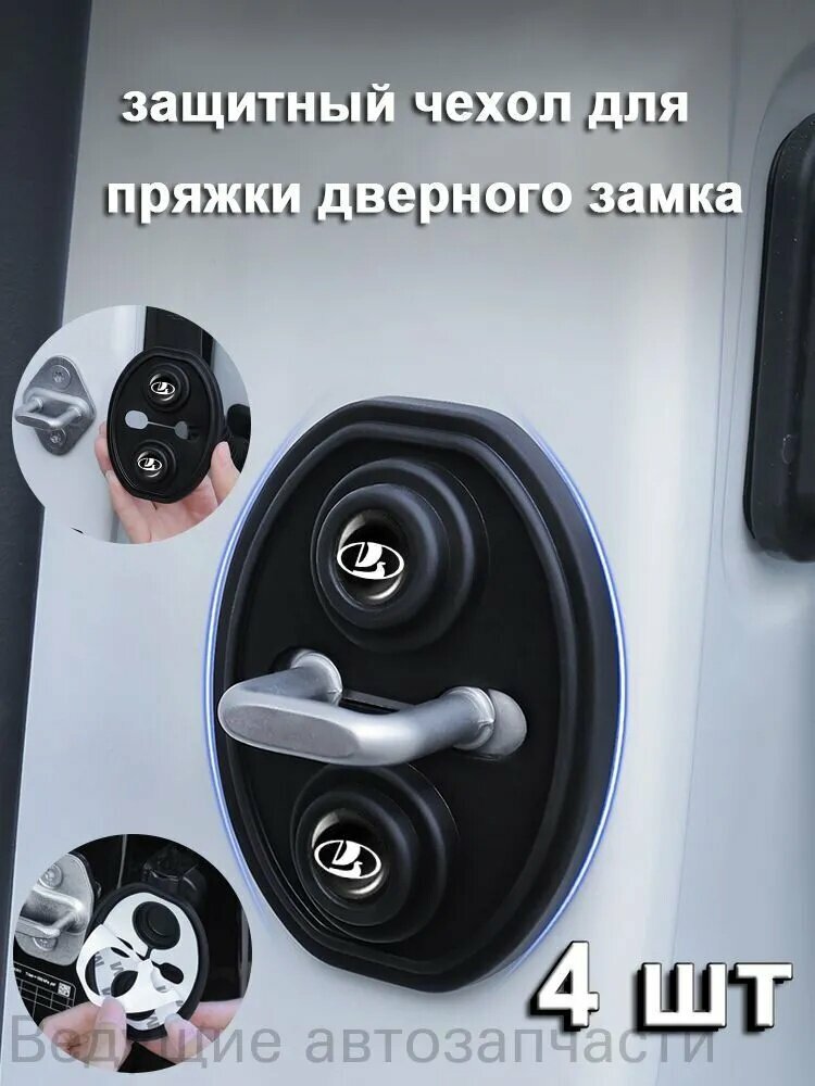Накладки амортизирующие на дверные замки LADA