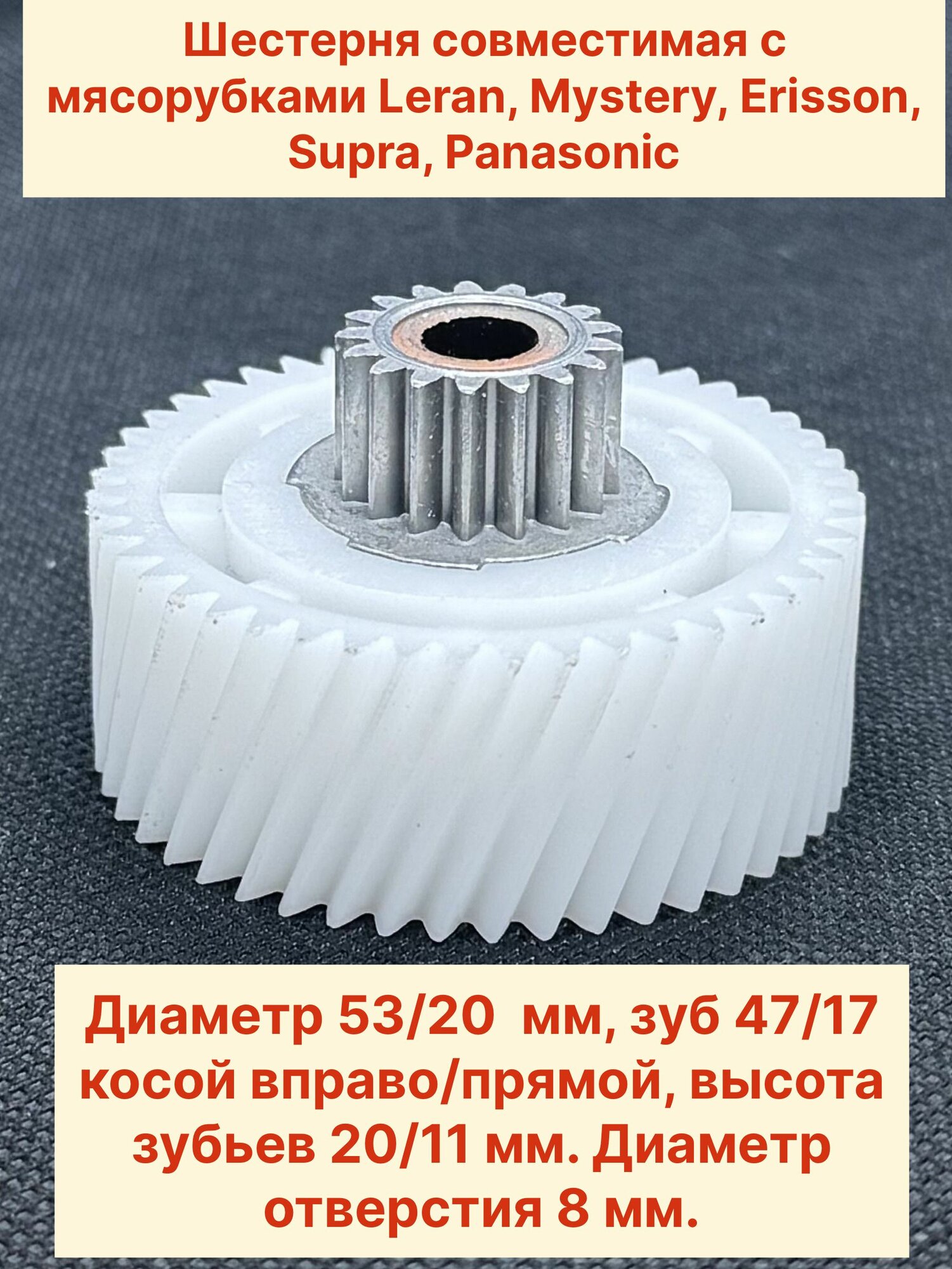 Шестерня для мясорубки Leran, MYSTERY, Erisson, Supra, Panasonic.