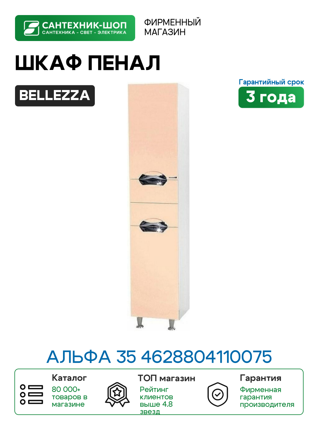 Шкаф пенал Bellezza Альфа 35 4628804110075 Бежевый Белый МДФ / ЛДСП