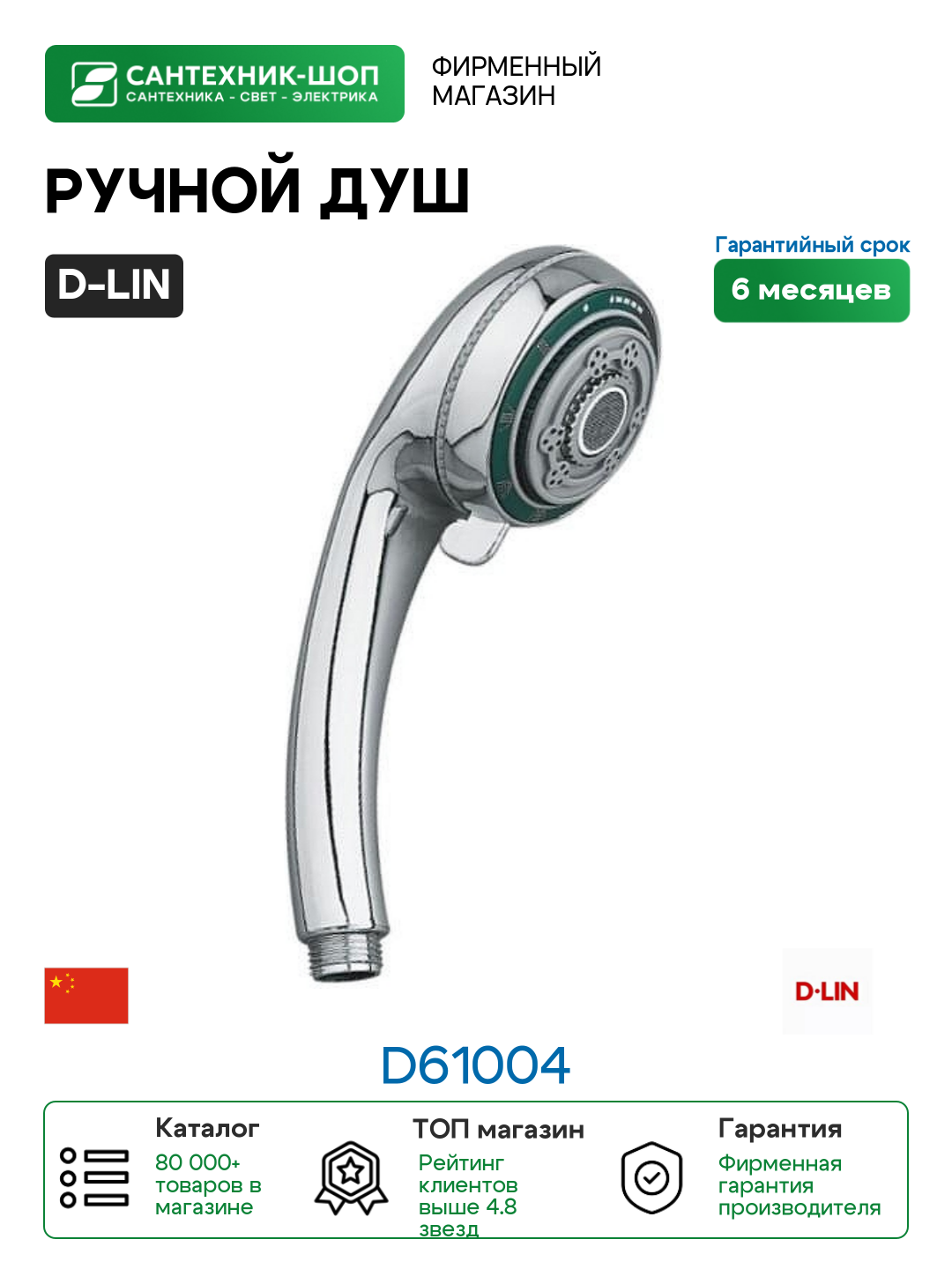 Ручной душ D-Lin D61004 цвет Хром