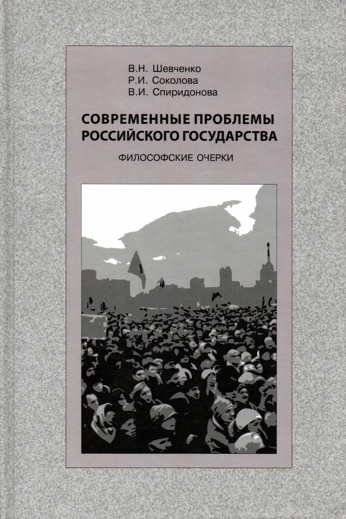 Современные проблемы Российского государства. Философские очерки