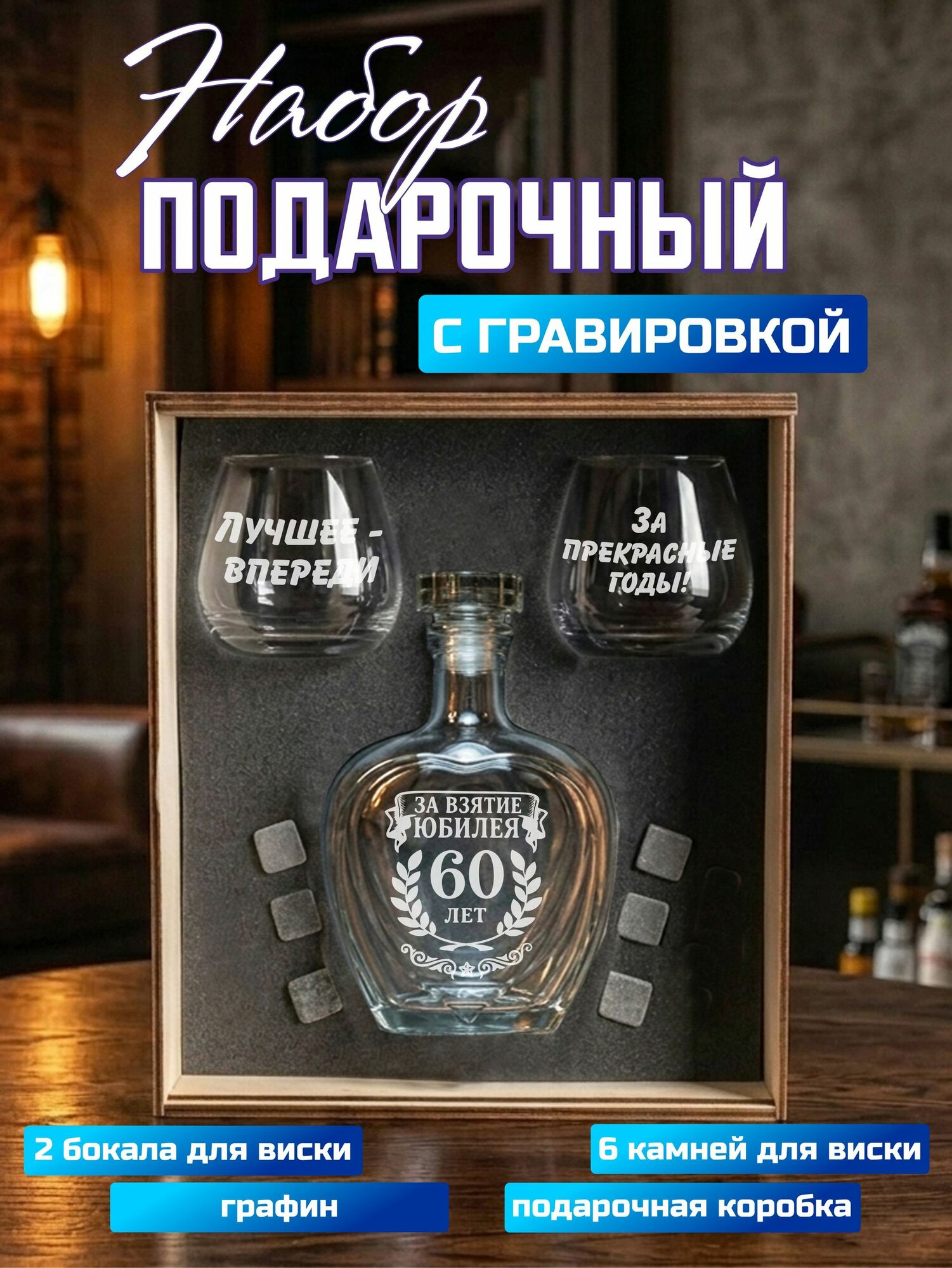 Подарочный набор штоф и бокалы для виски с гравировкой За взятие Юбилея 60 лет