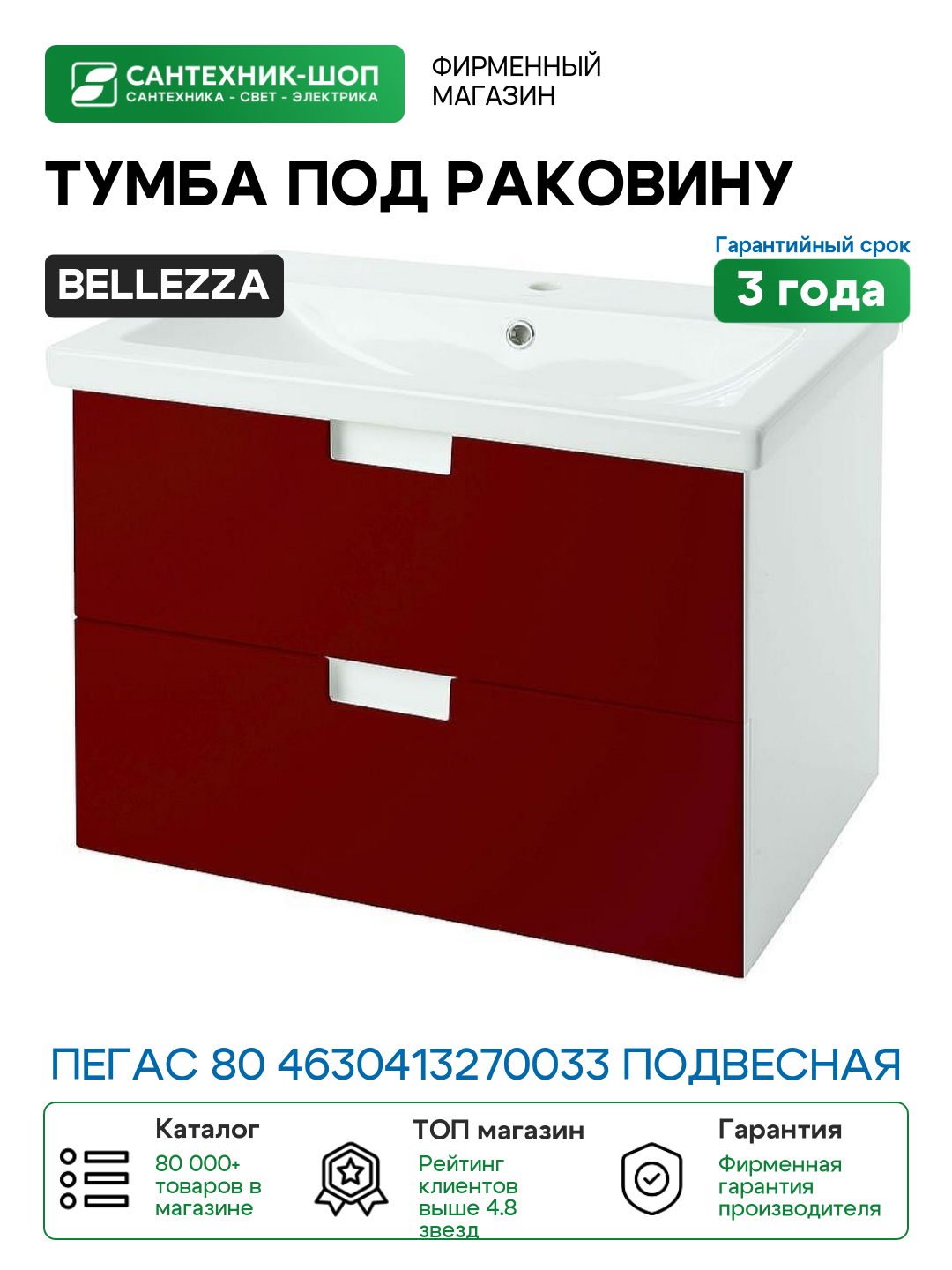 Тумба под раковину Bellezza Пегас 80 4630413270033 подвесная Красная МДФ / ЛДСП