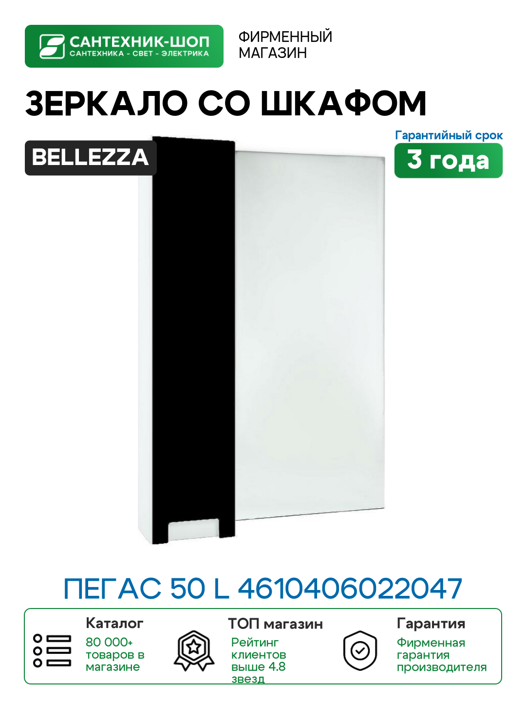 Зеркало со шкафом Bellezza Пегас 50 L 4610406022047 Черное Белое