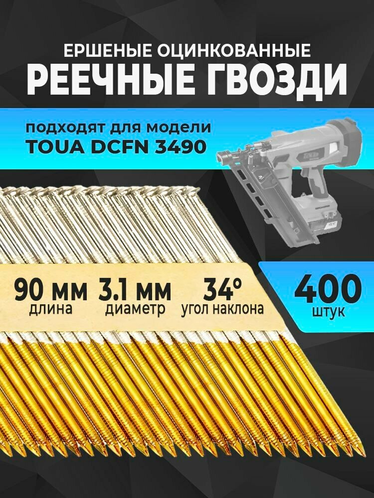 Реечные гвозди D34 для TOUA3490, 90x3,1 мм, 400 штук в наборе, 34 градуса