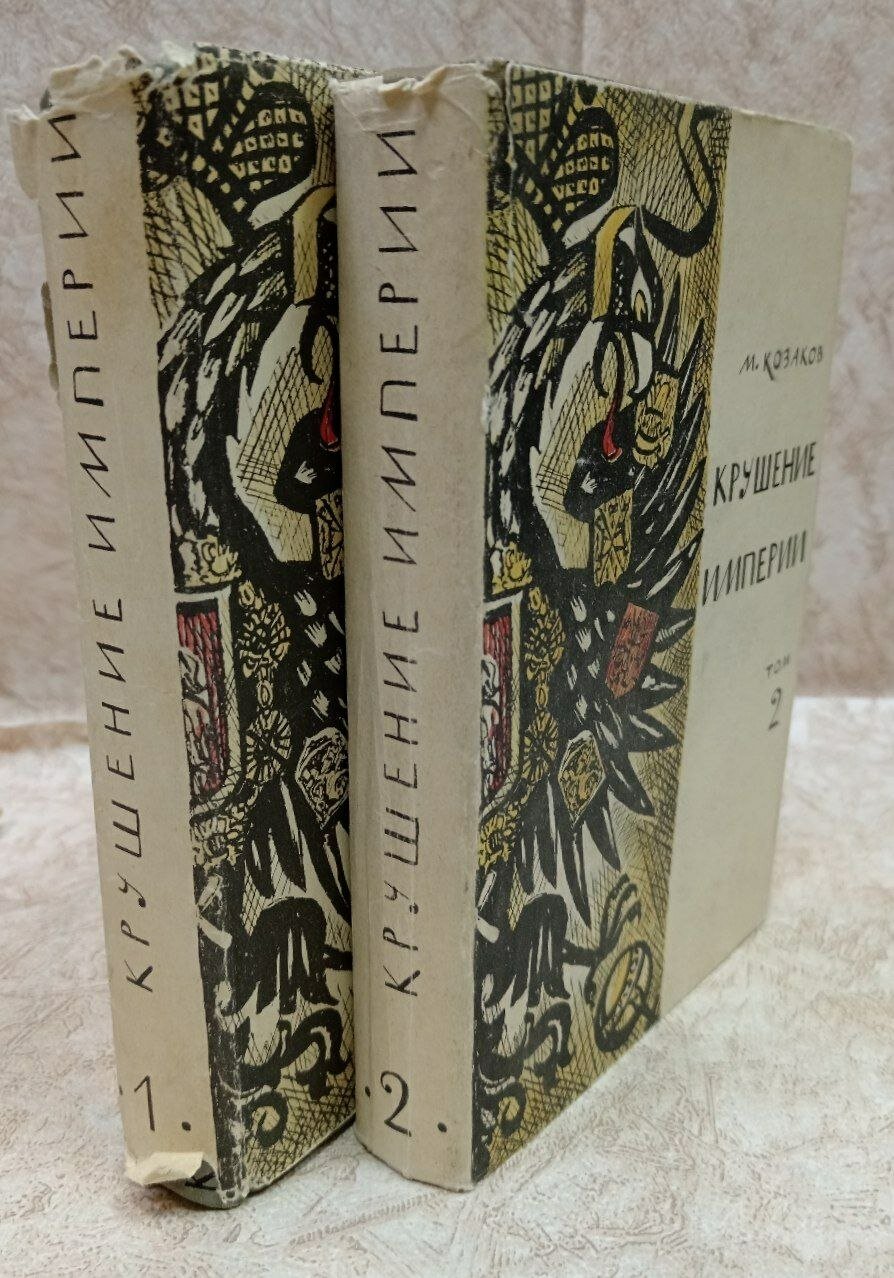 Крушение империи (комплект из 2 книг) Козаков Михаил Эммануилович