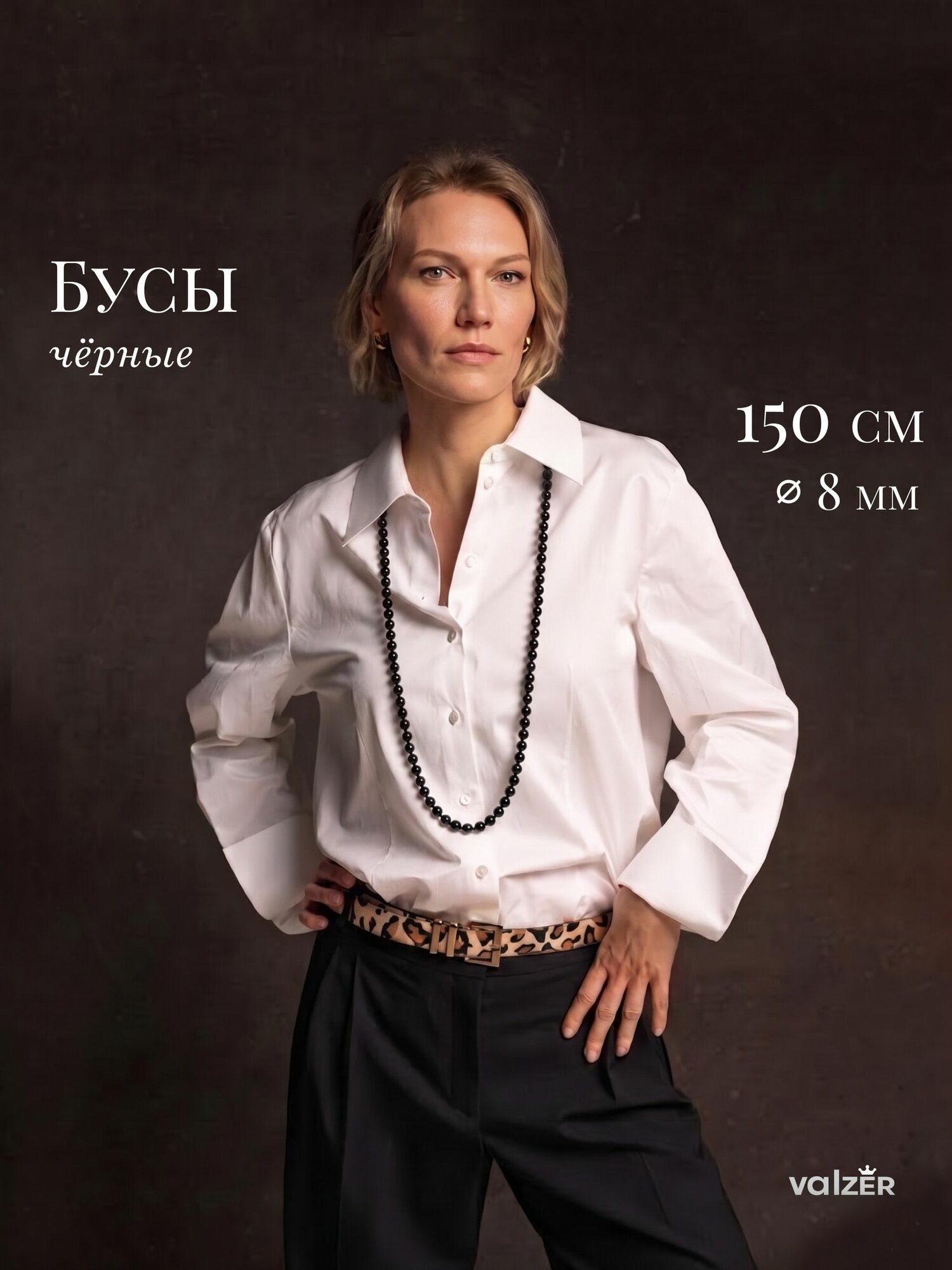 Бусы Valzer