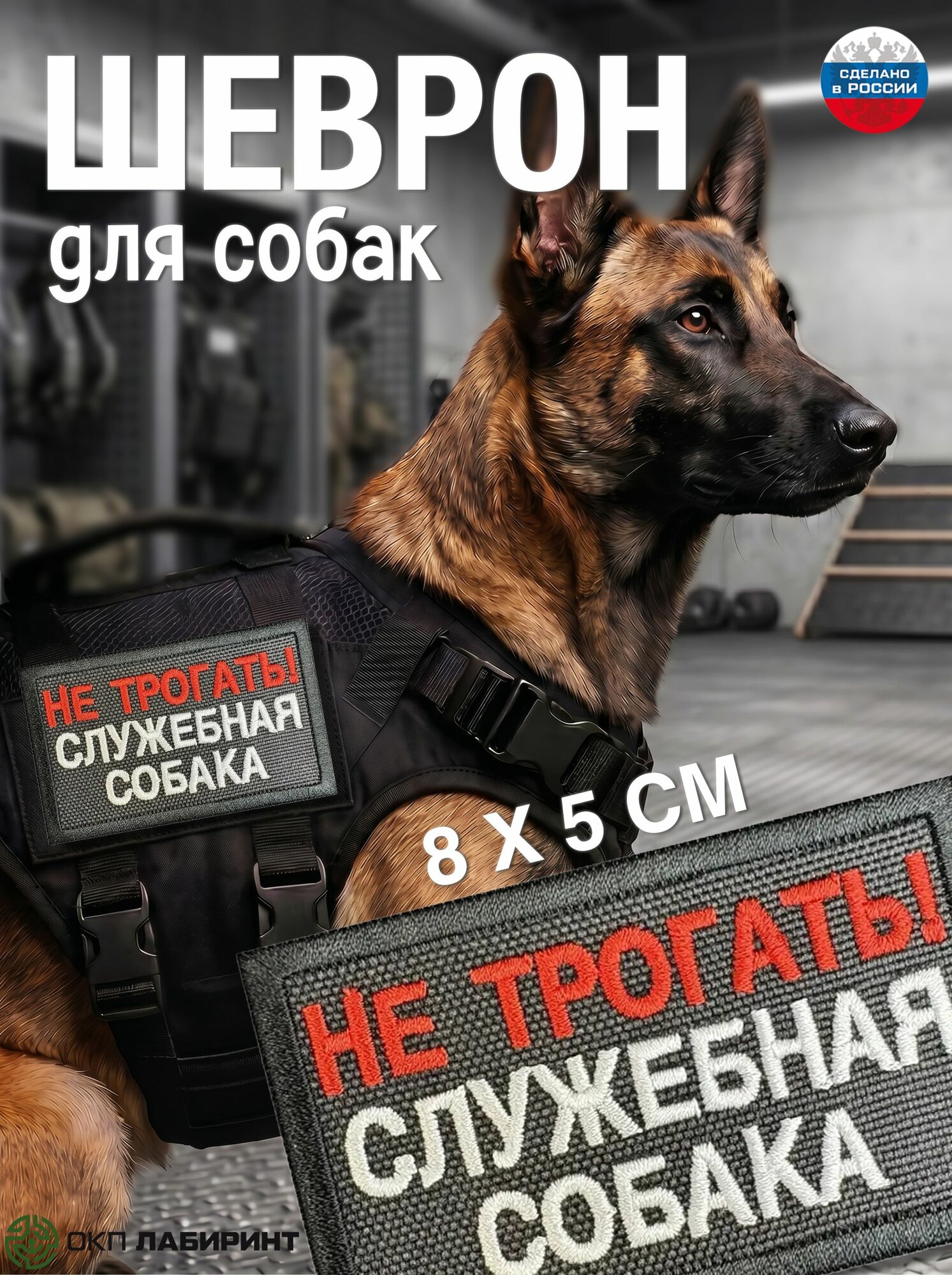 Шеврон для собак "Не трогать! служебная собака"