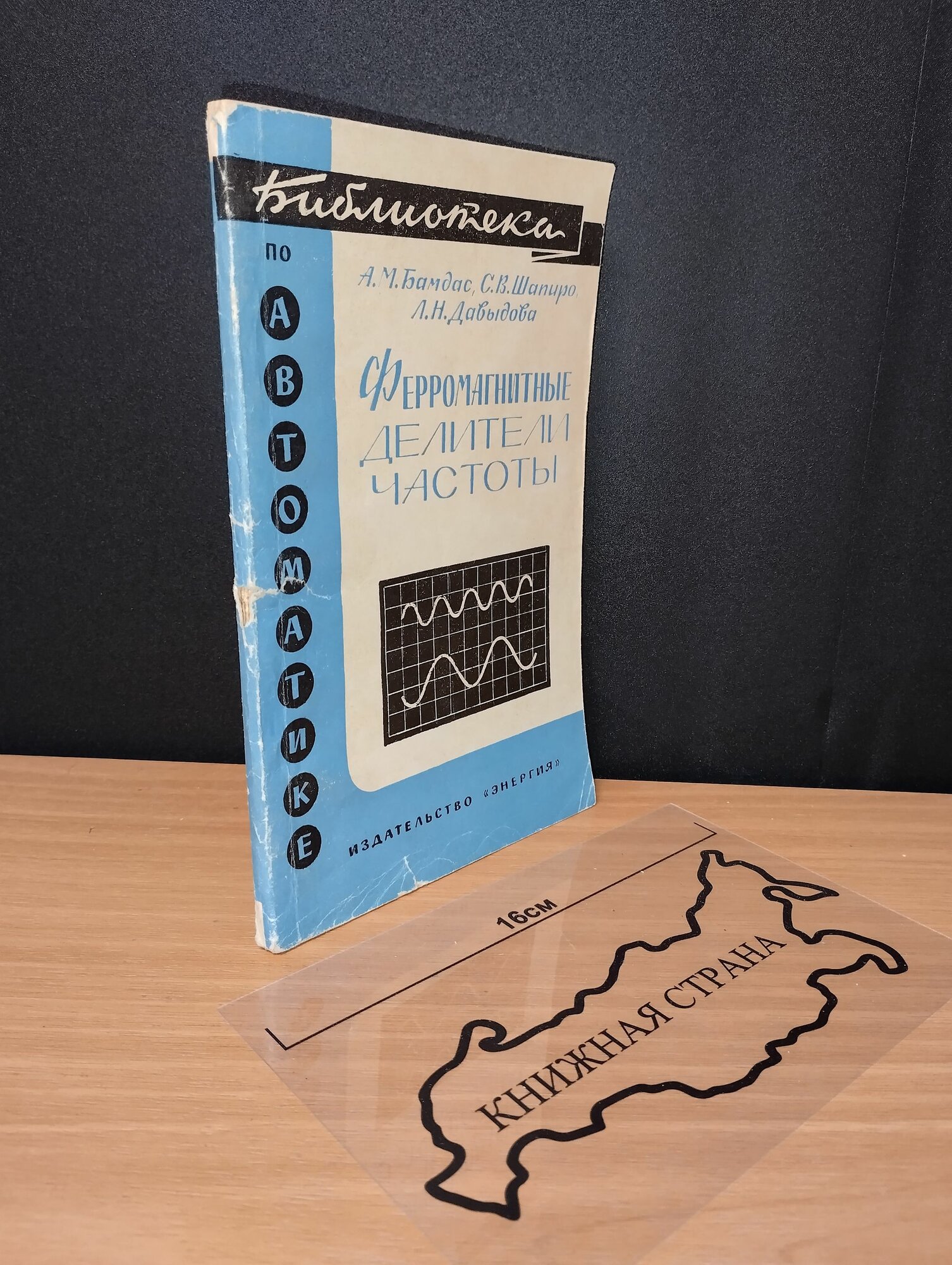Ферромагнитные делители частоты. Выпуск 267. А. М. Бамдас. 1967
