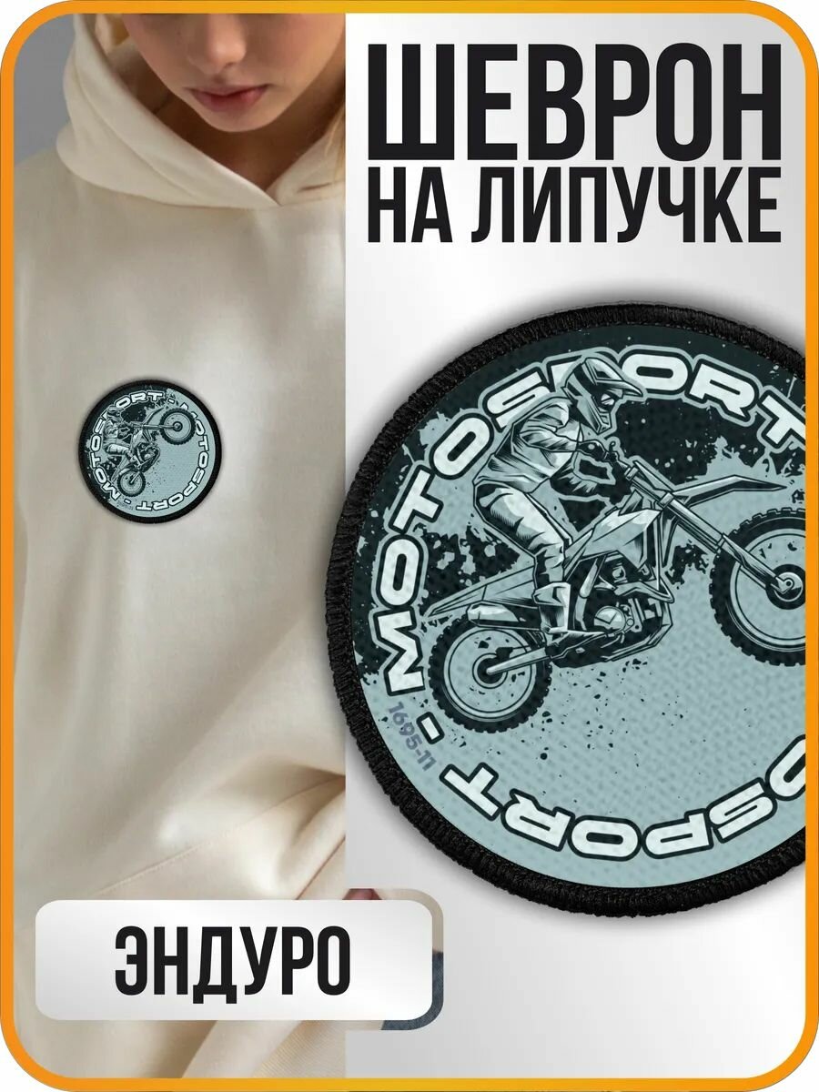 Шеврон на липучке Эндуро Мотоспорт