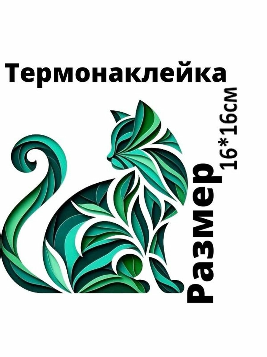 Термонаклейка Кошка