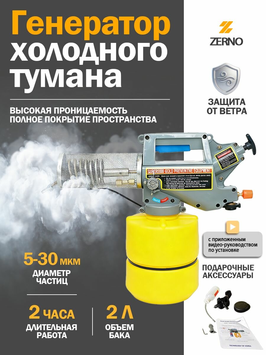 Генератор холодного тумана, ZERNO, газовый дымогенератор на бутане, 530 мкм, до 2 часов работы, для дезинфекции, сада и теплиц