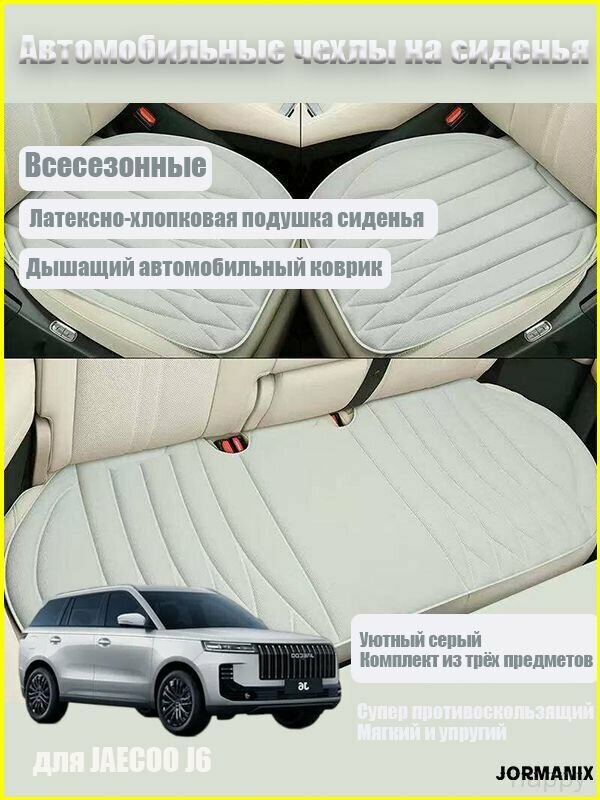 JAECOO J6 Автомобильные чехлы на сиденья, JAECOO J6 аксессуары
