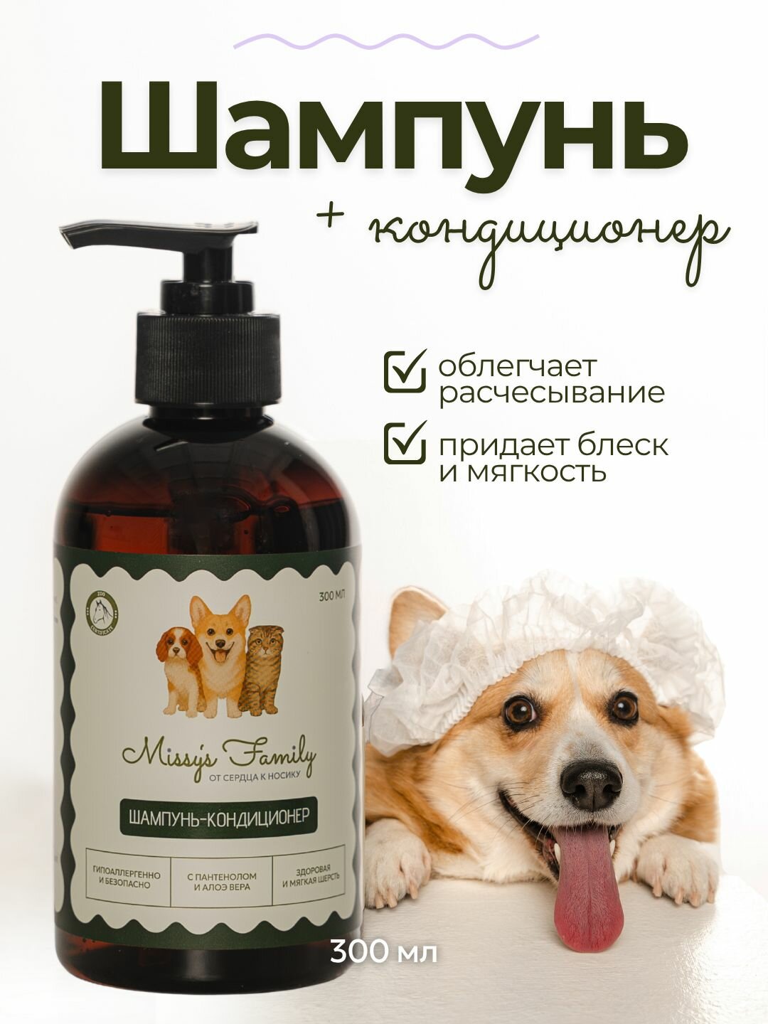 Шампунь для собак и кошек с кондиционером, пантенолом и алоэ вера, Missy's Family, 300мл