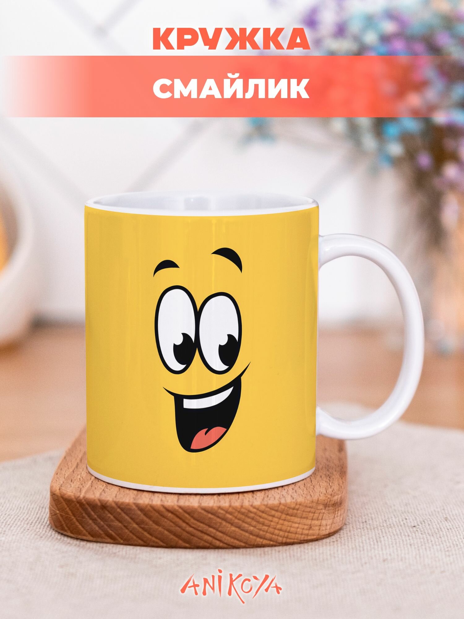 Кружка с принтом Смайлик