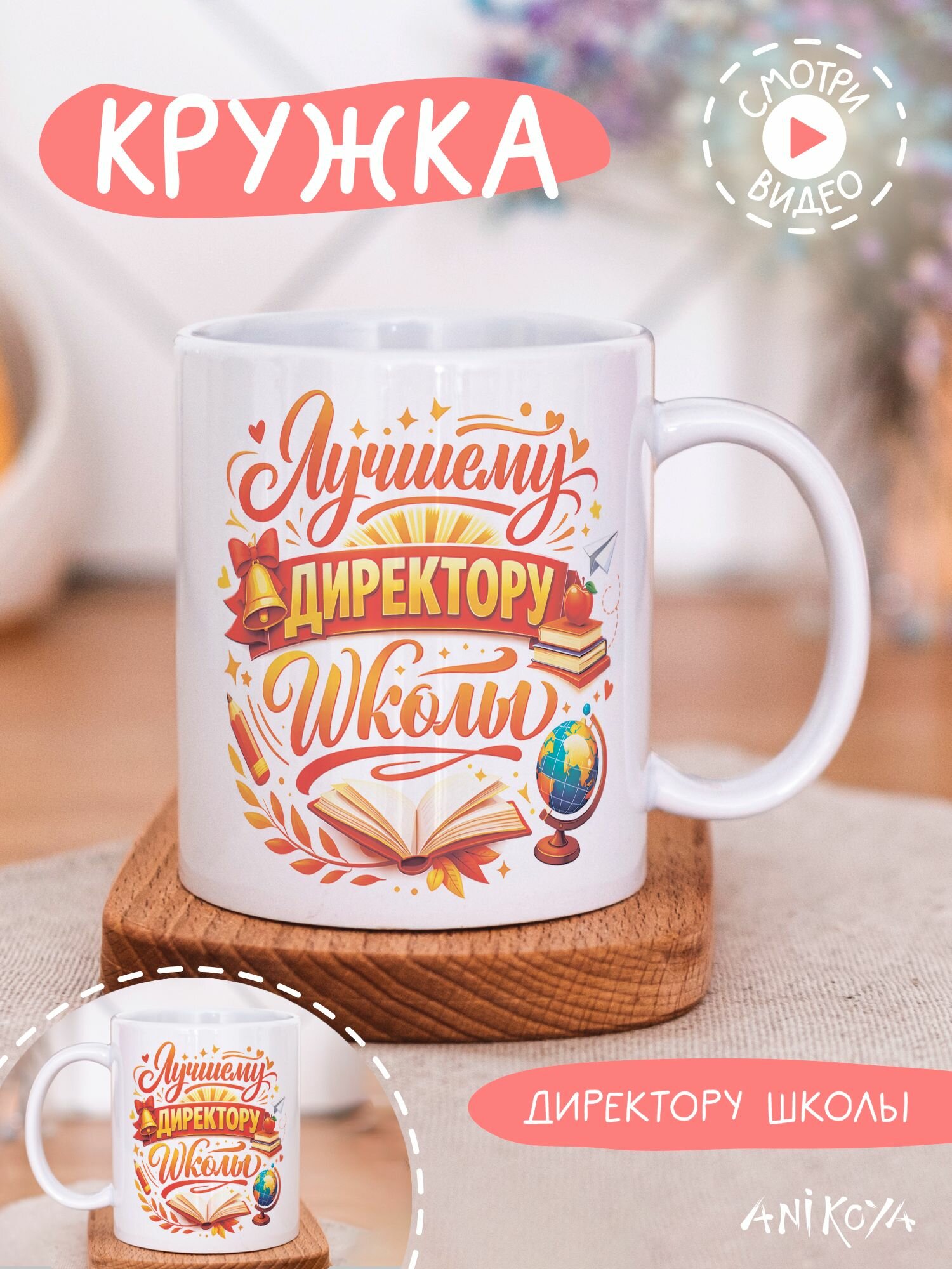 Кружка подарочная Лучшему директору школы