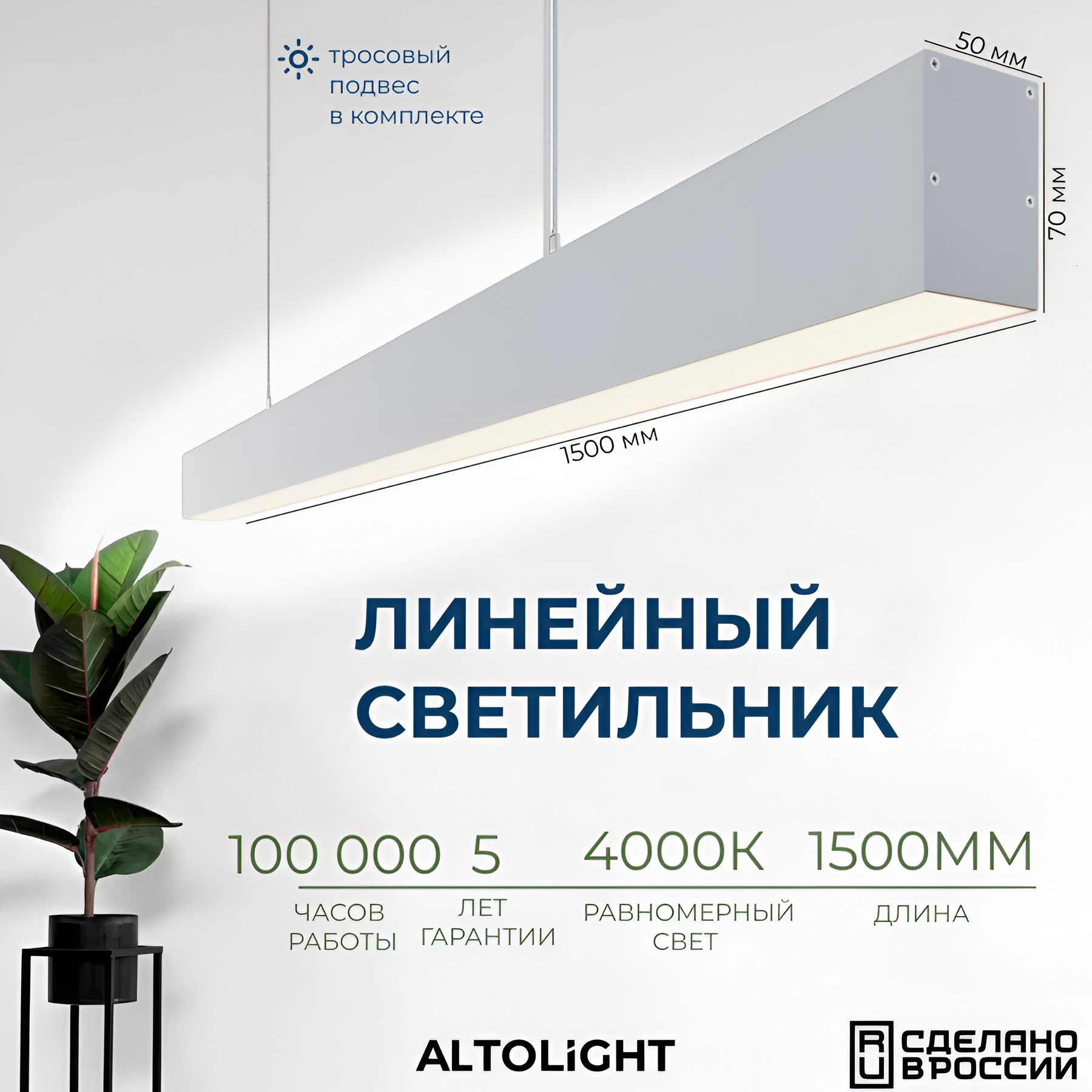Линейный светодиодный светильник ALTOLIGHT LINE-1500, профиль 5070, 4000K, 30Вт, Цвет: Белый муар