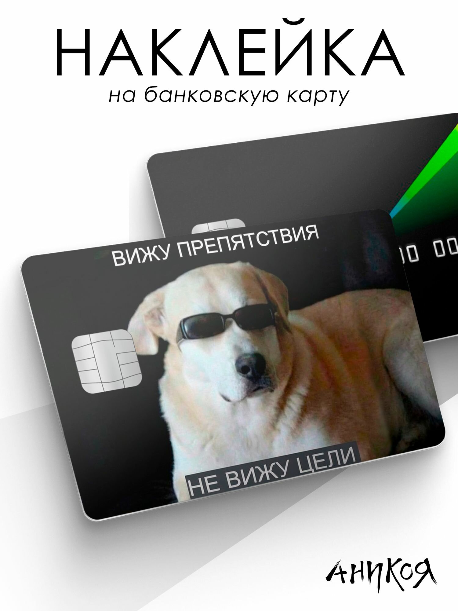 Наклейка на карту банковскую мем собака в очках