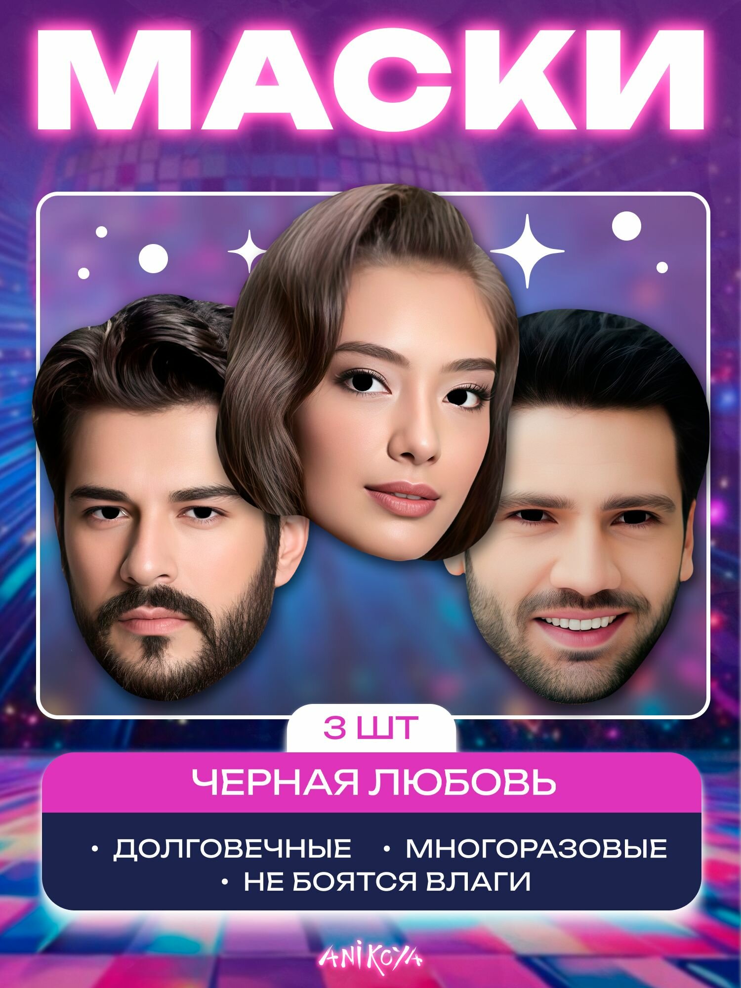 Маски турецких актеров Черная любовь