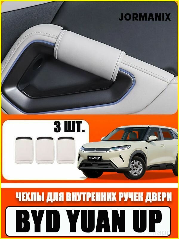 Чехлы для внутренних ручек двери BYD Yuan UP защитные
