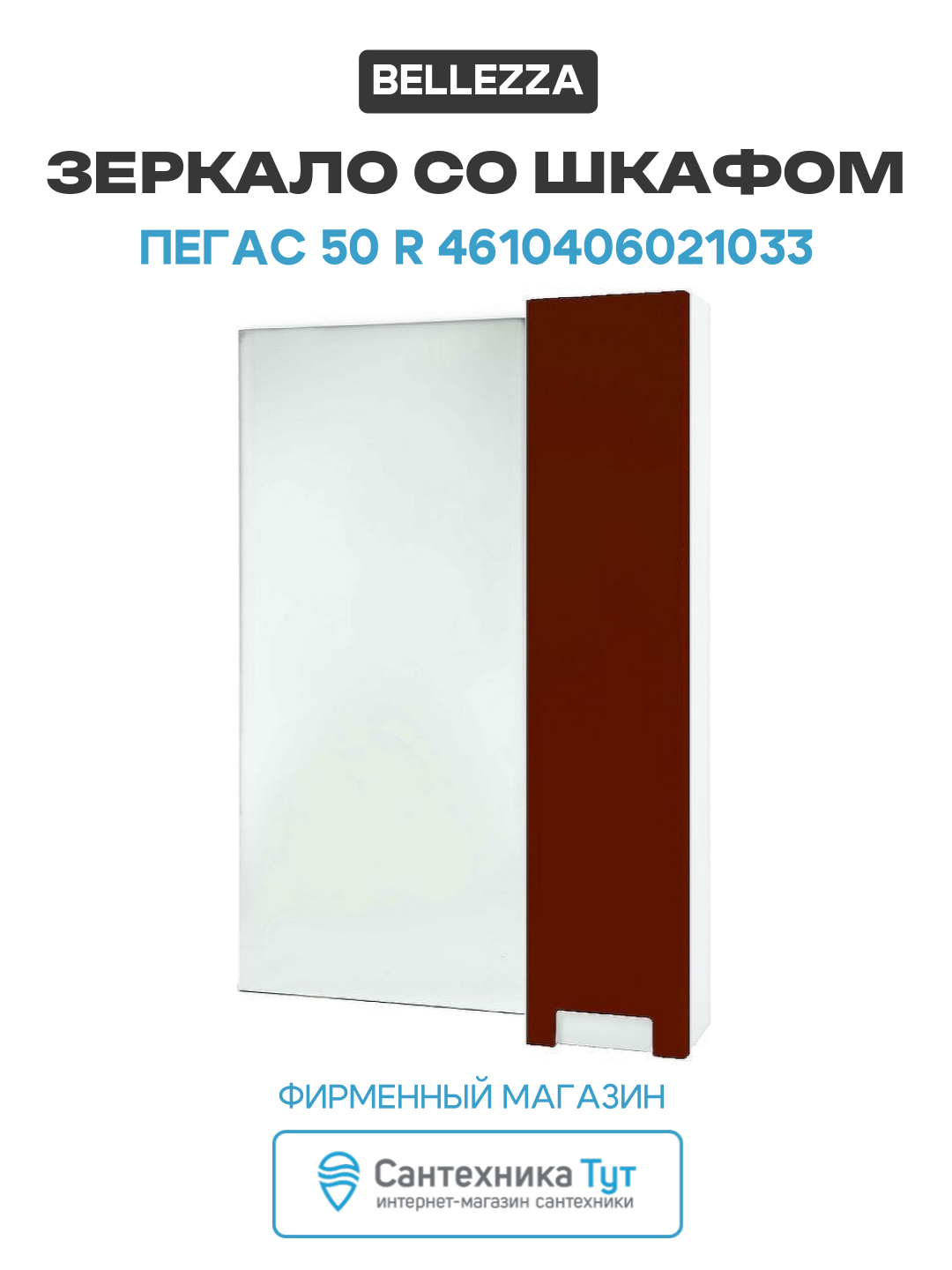 Зеркало со шкафом Bellezza Пегас 50 R 4610406021033 Красное Белое МДФ / ЛДСП красный Россия