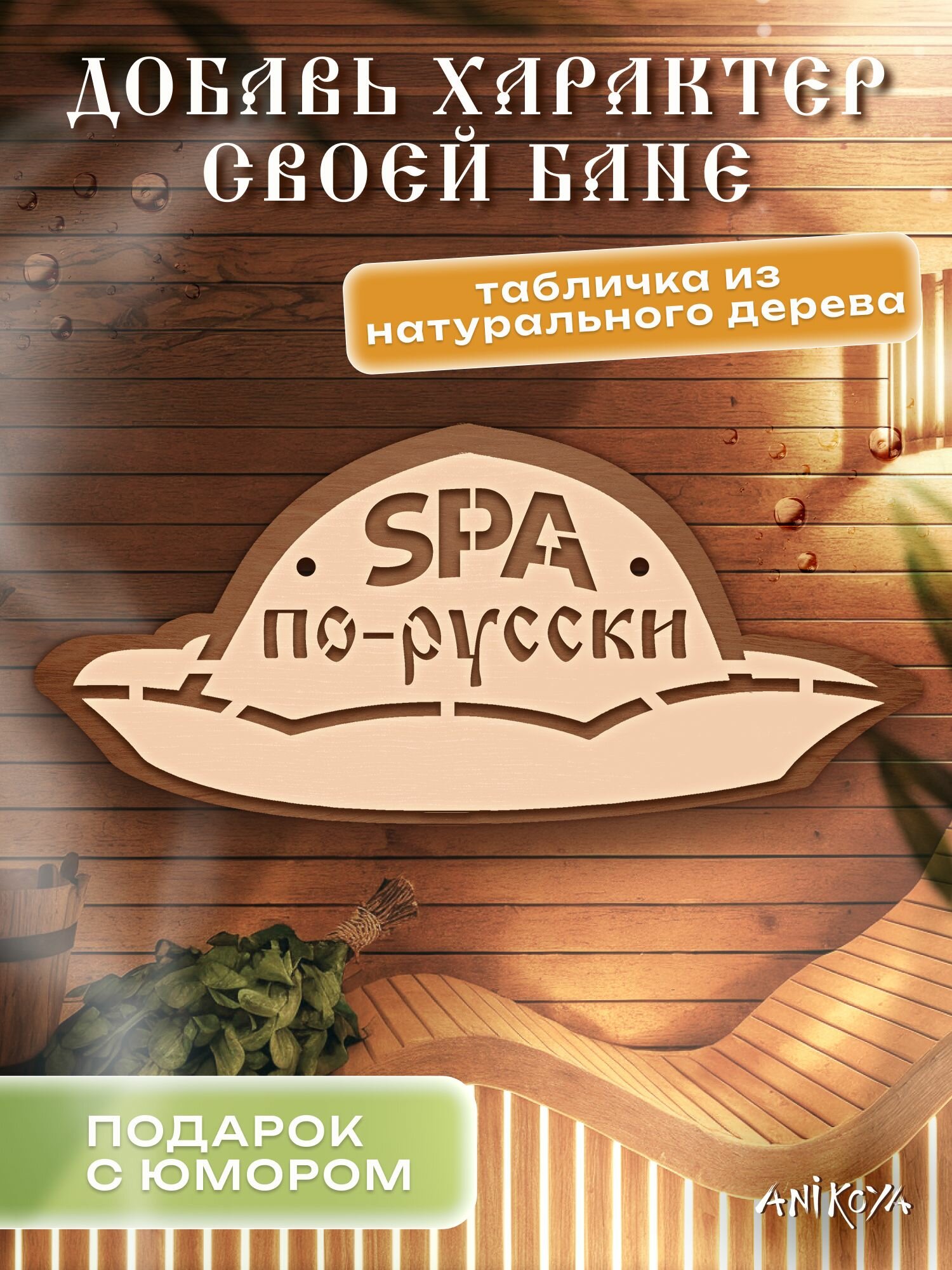 Деревянная табличка для бани SPA по русски