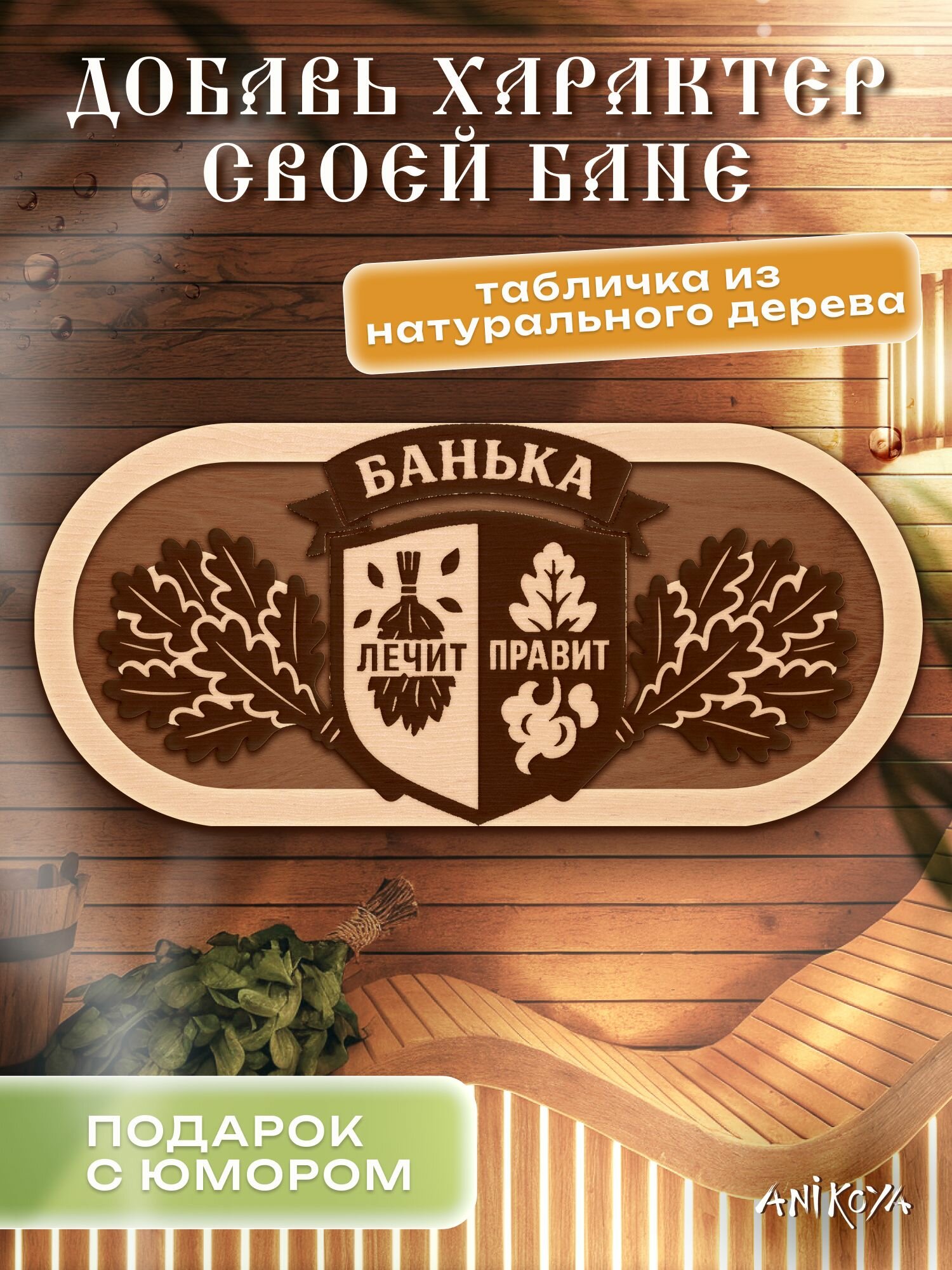 Деревянная табличка для бани Банька лечит банька правит