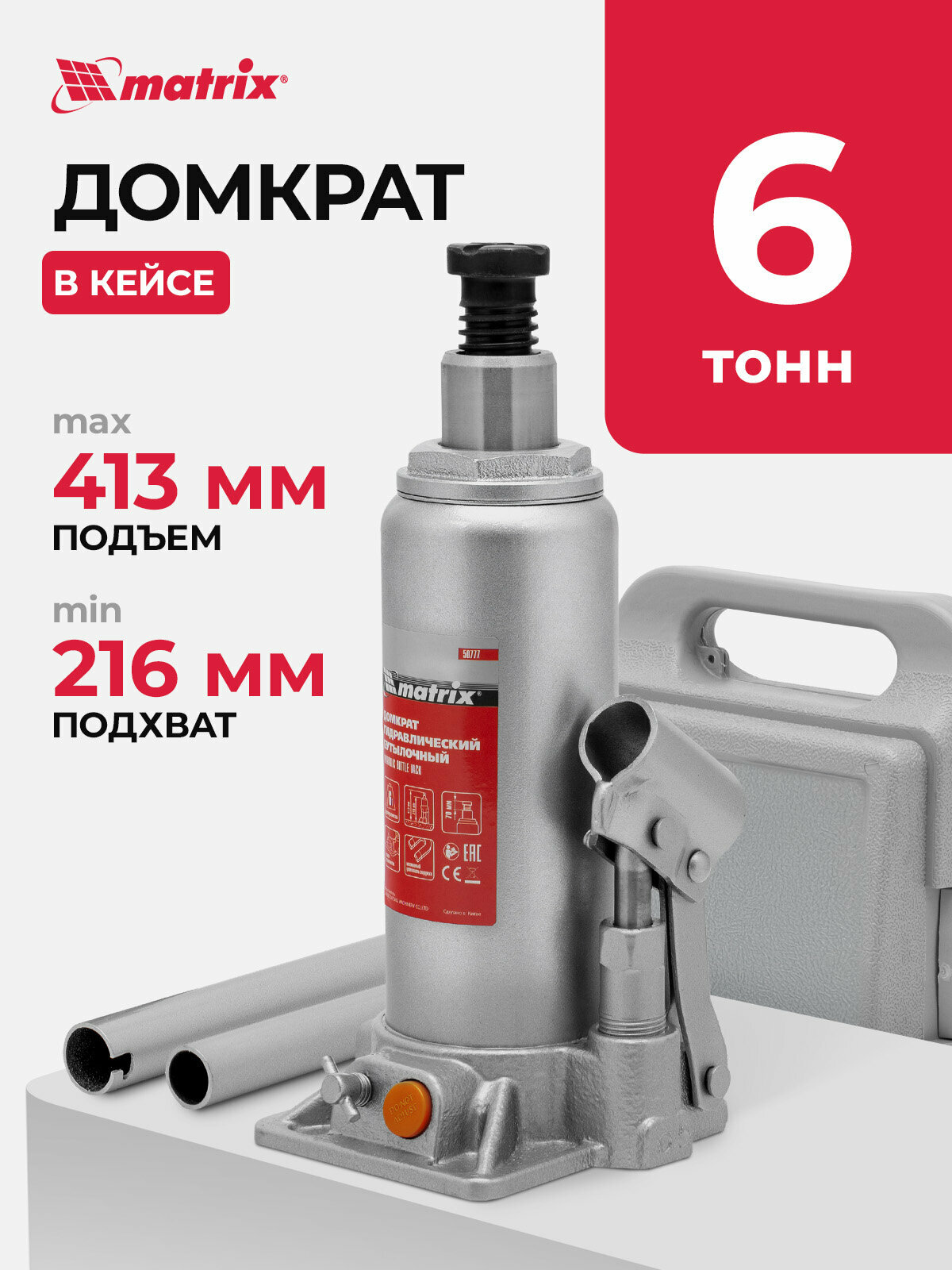 Домкрат автомобильный Matrix 6т, 216-413 мм, защита от перегрузки, гидравлический бутылочный в кейсе, 50777