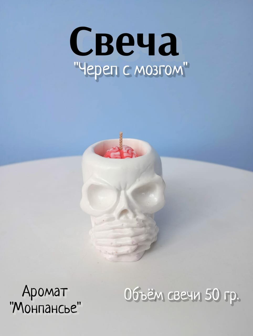 Свеча "Череп с мозгом"