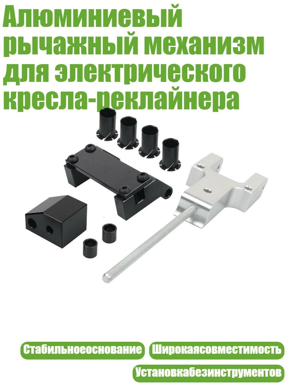 Алюминиевый рычажный механизм для электрического кресла-реклайнера
