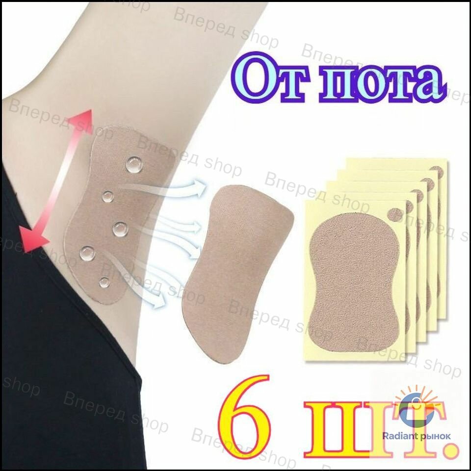 Вкладыши от пота, 6 шт.