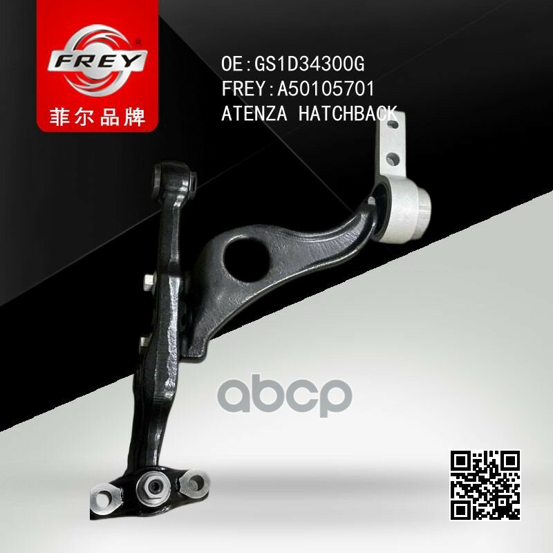 Рычаг подвески FREY арт. A50105701