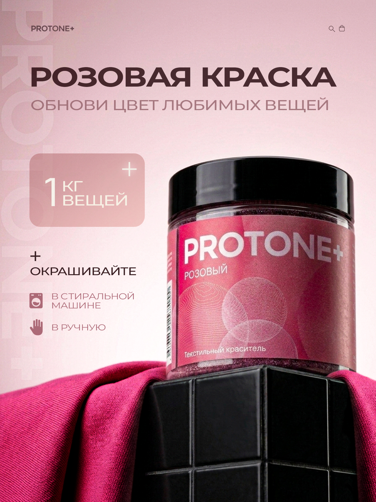 Розовая краска для одежды PROTONE+, для текстиля, для окрашивания в стиральной машине, до 1 кг