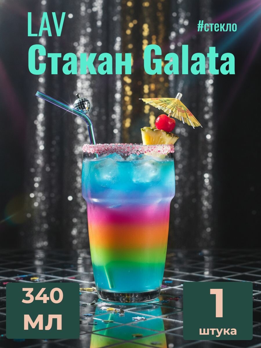 Стакан штабелируемый 340мл Galata LAV