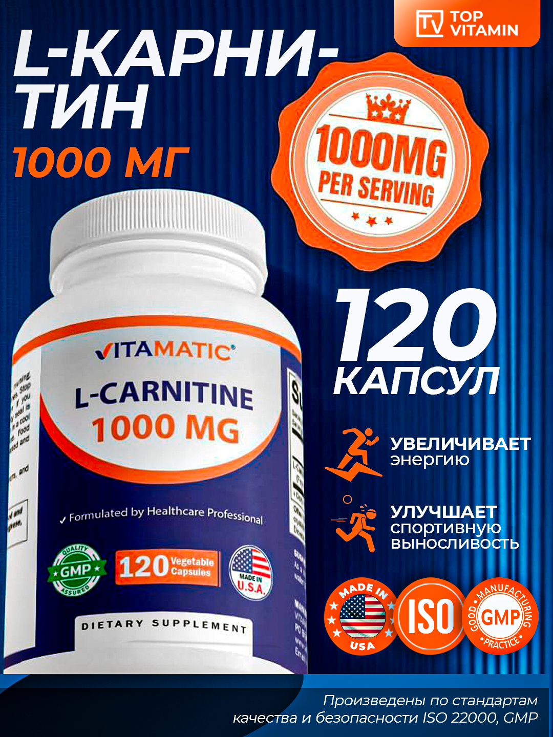 Vitamatic Л-карнитин жиросжигатель 1000 мг, 120 капсул