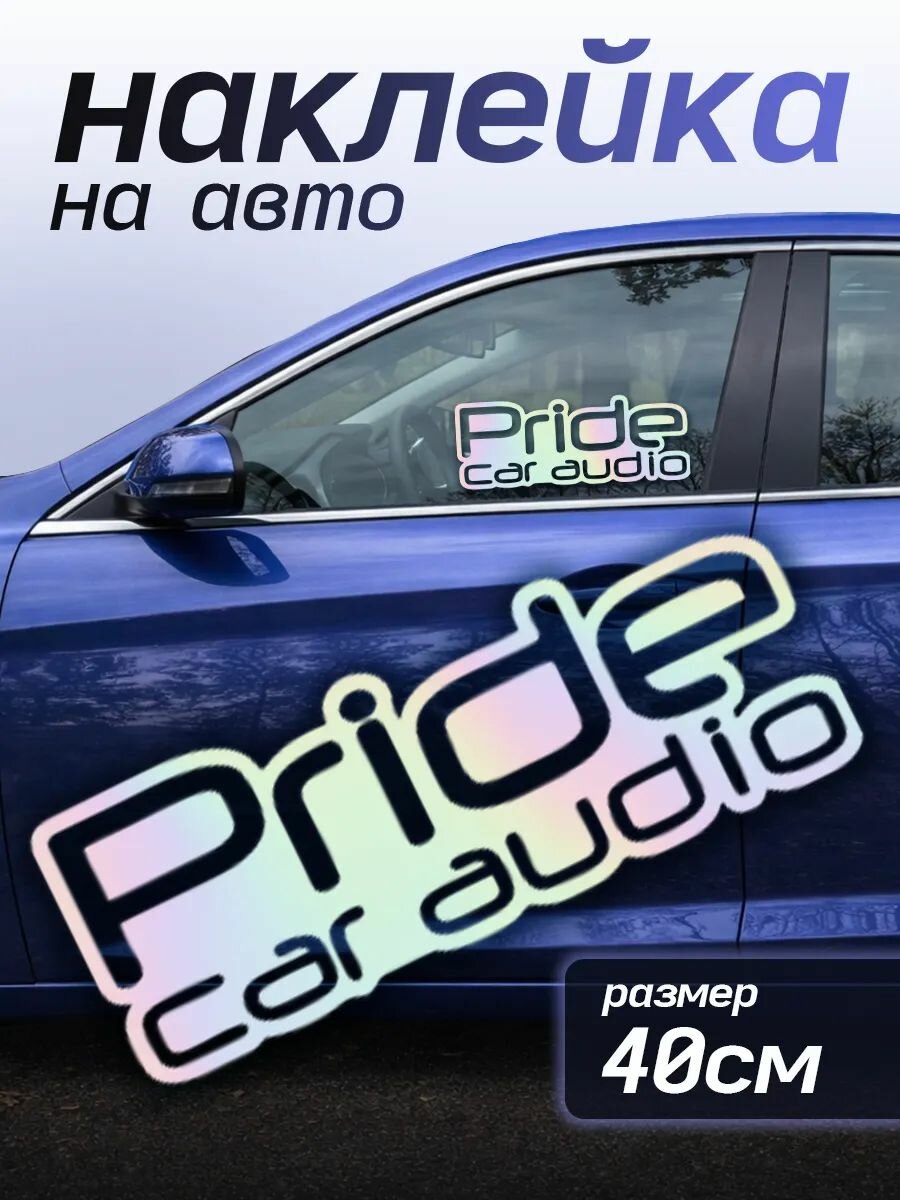Наклейки на авто надписи Pride car audio