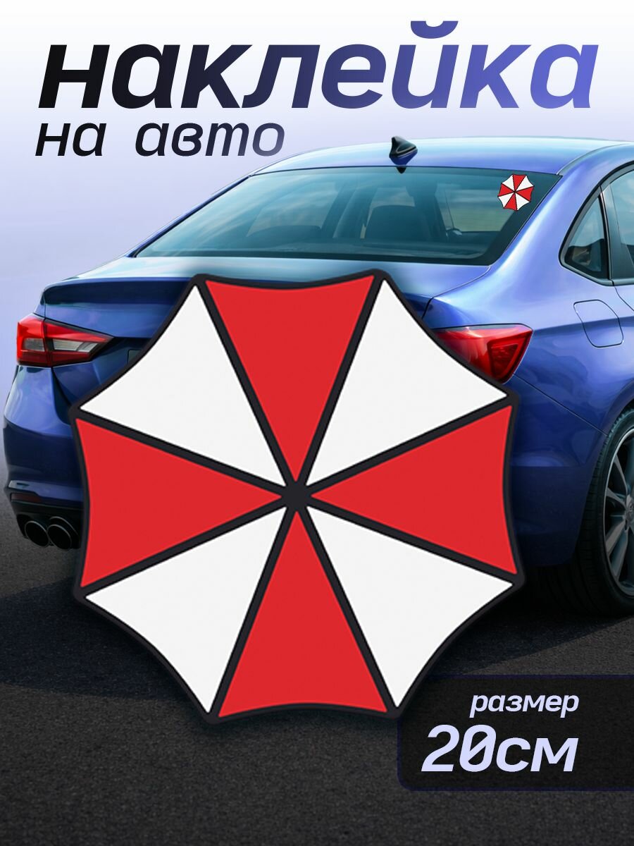 Наклейки на авто Resident Evil Umbrella Corporation
