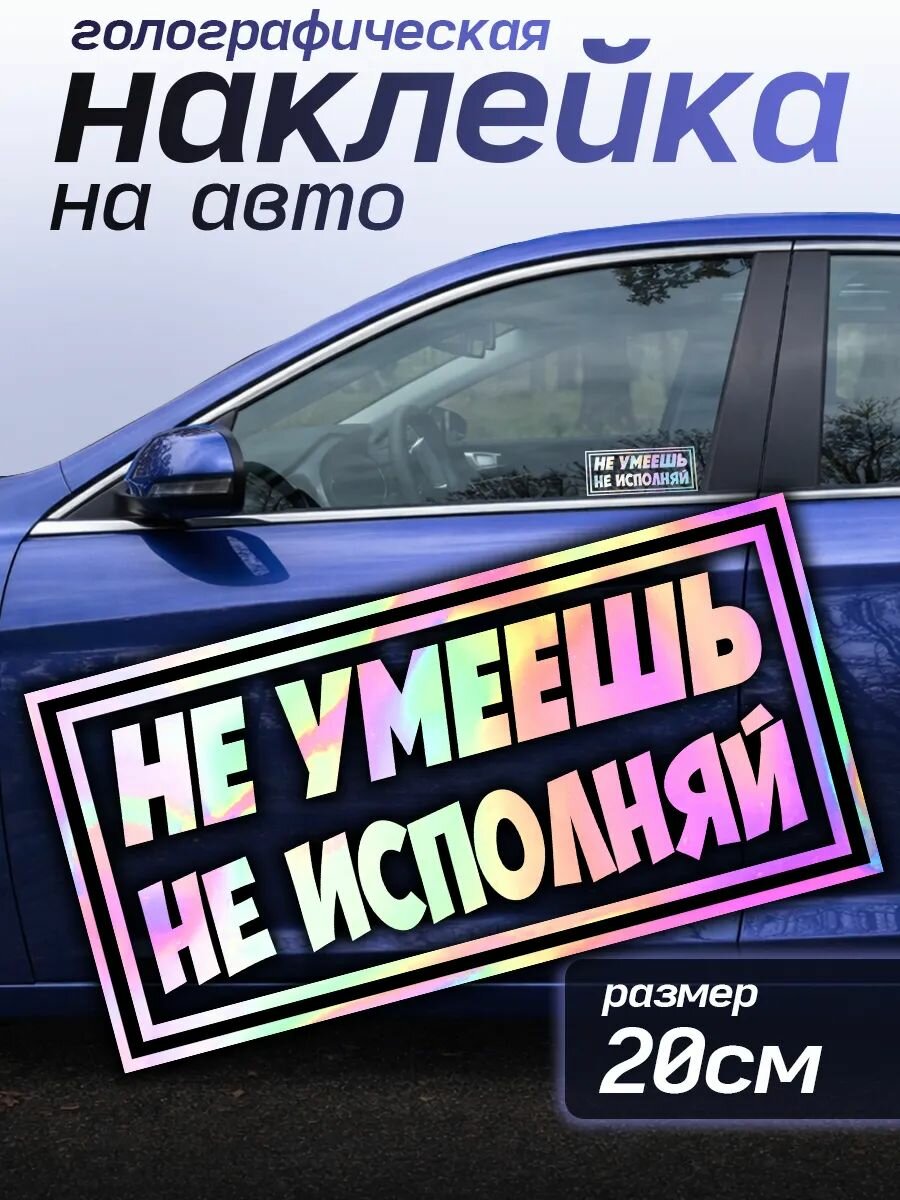 Наклейки на авто надписи Не умеешь не исполняй