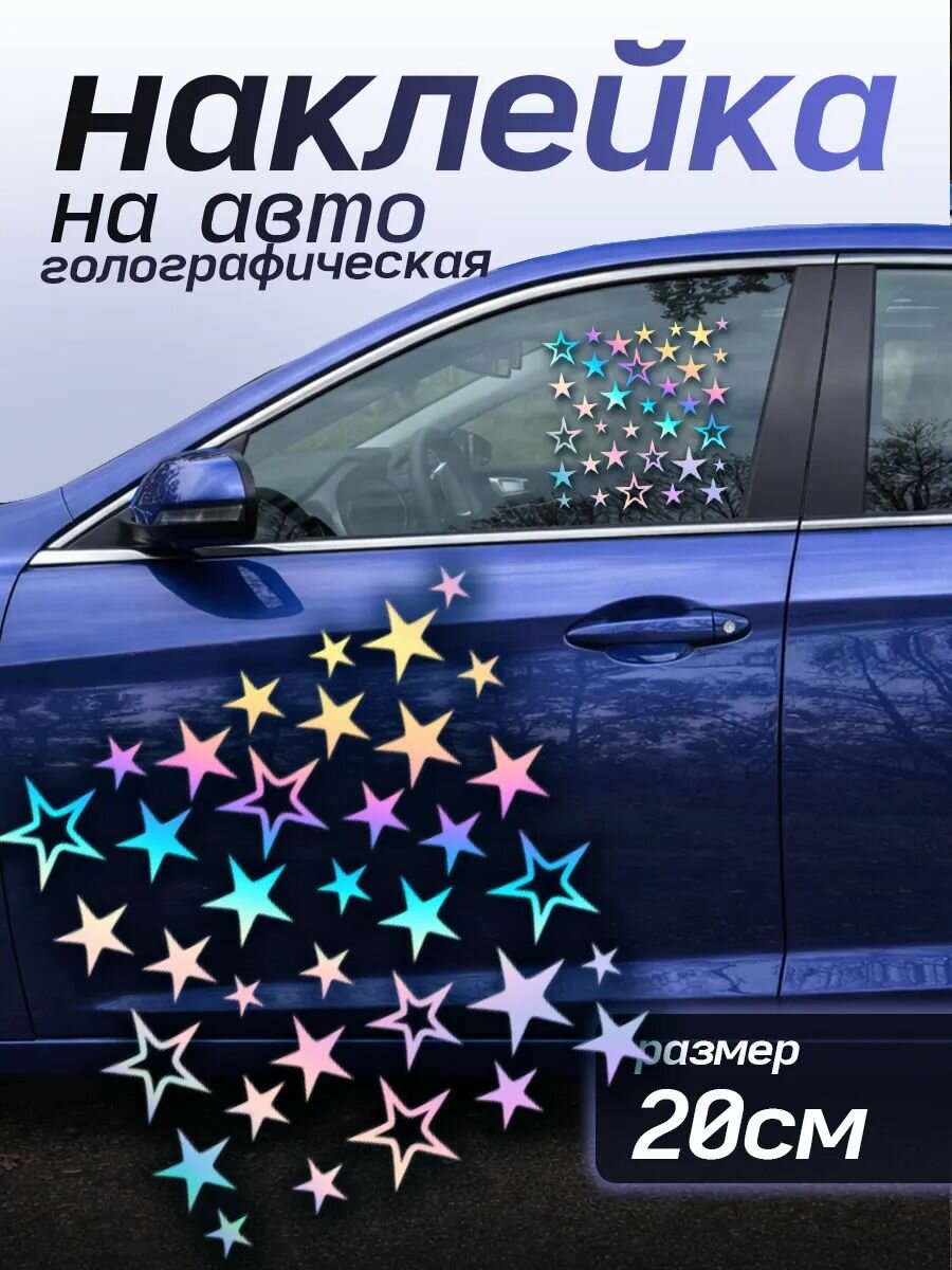 Наклейки на авто Звезды y2k эсетика