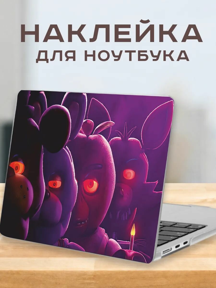 Наклейка на ноутбук крышку игра FNAF Фнаф Фредди