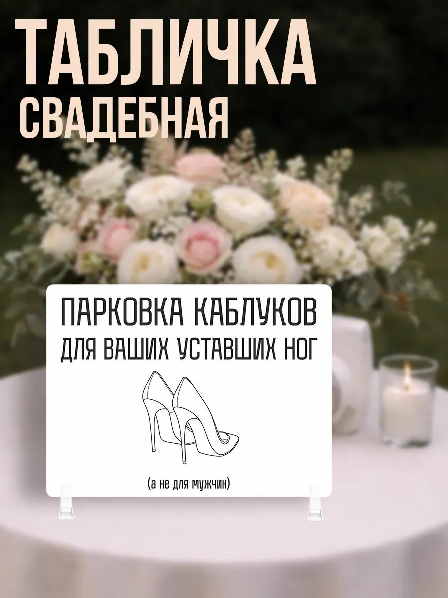 Табличка свадебная парковка каблуков