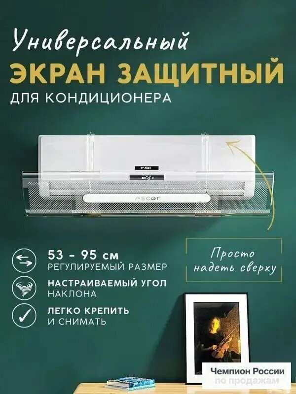 Защитный экран для кондиционера 53 - 95 см регулируемый универсальный , отражатель , прозрачныйxf