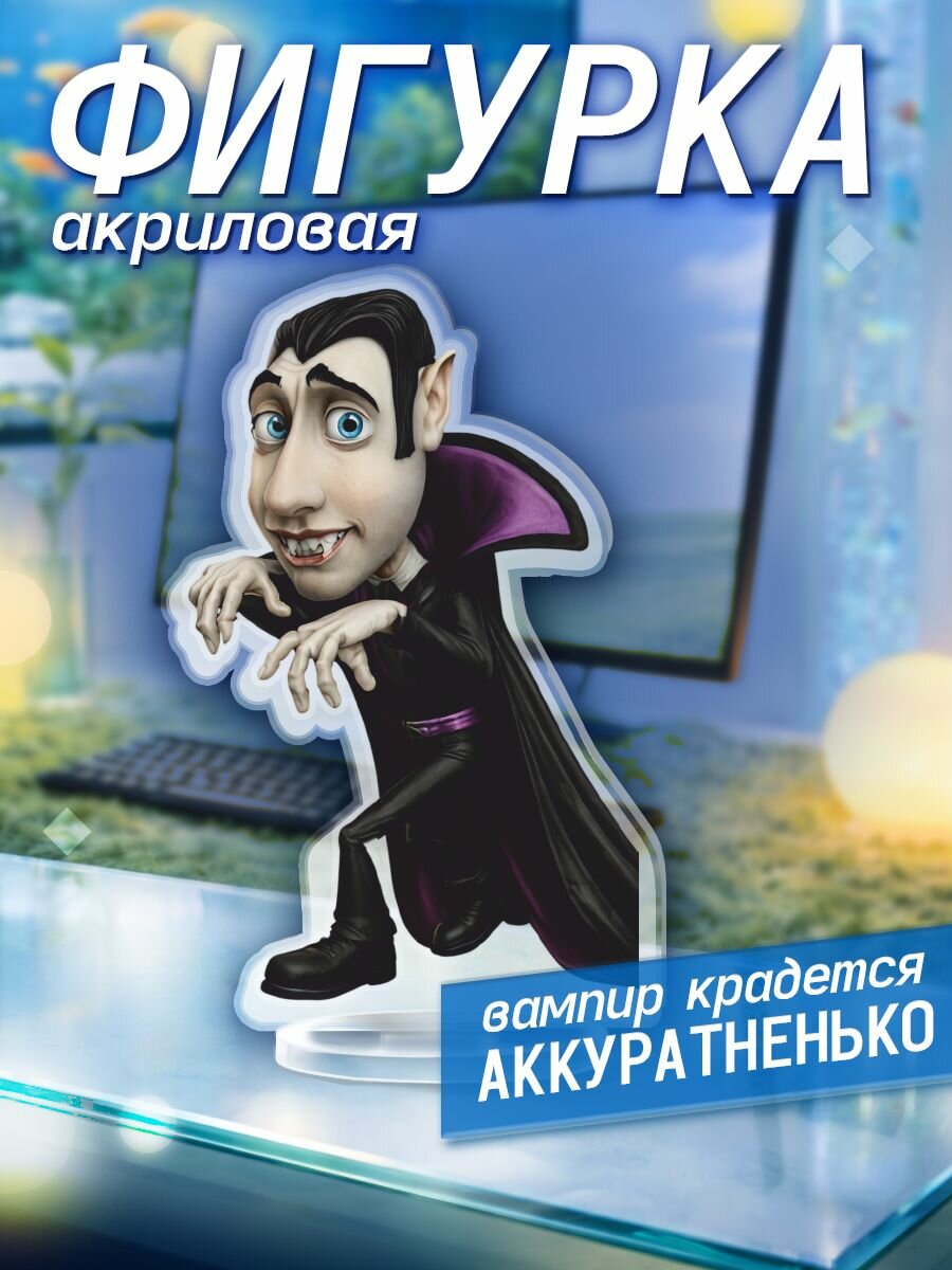 Акриловая фигурка мем Вампир крадется